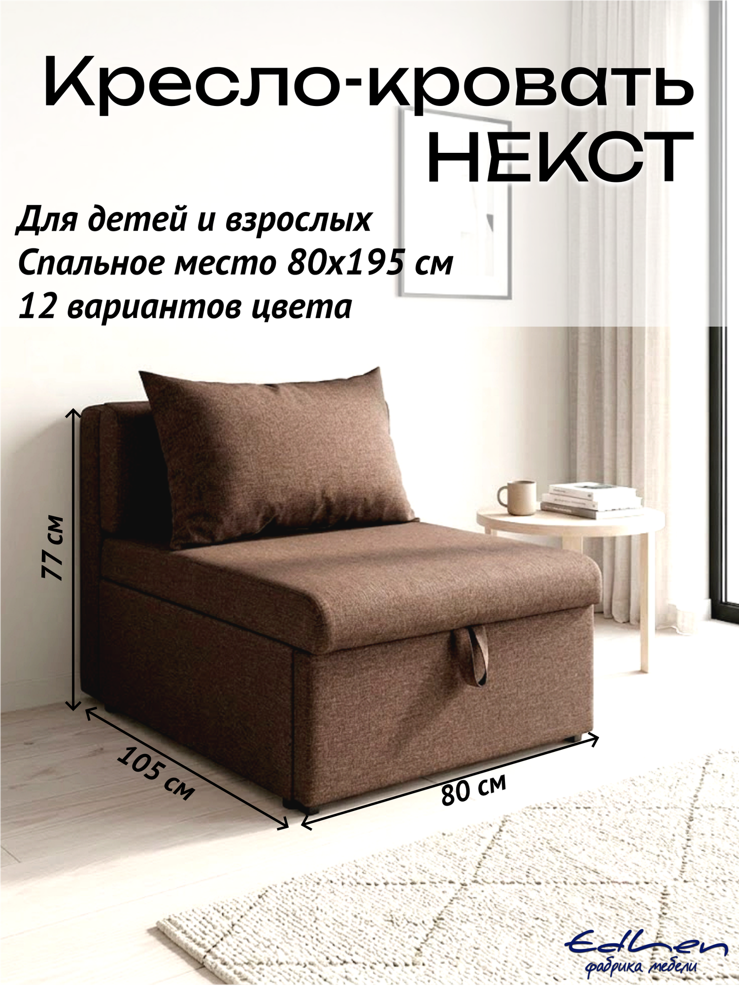 Кресло-кровать Некст Темно-коричневый, рогожка, спальное место 80х195 см EDLEN