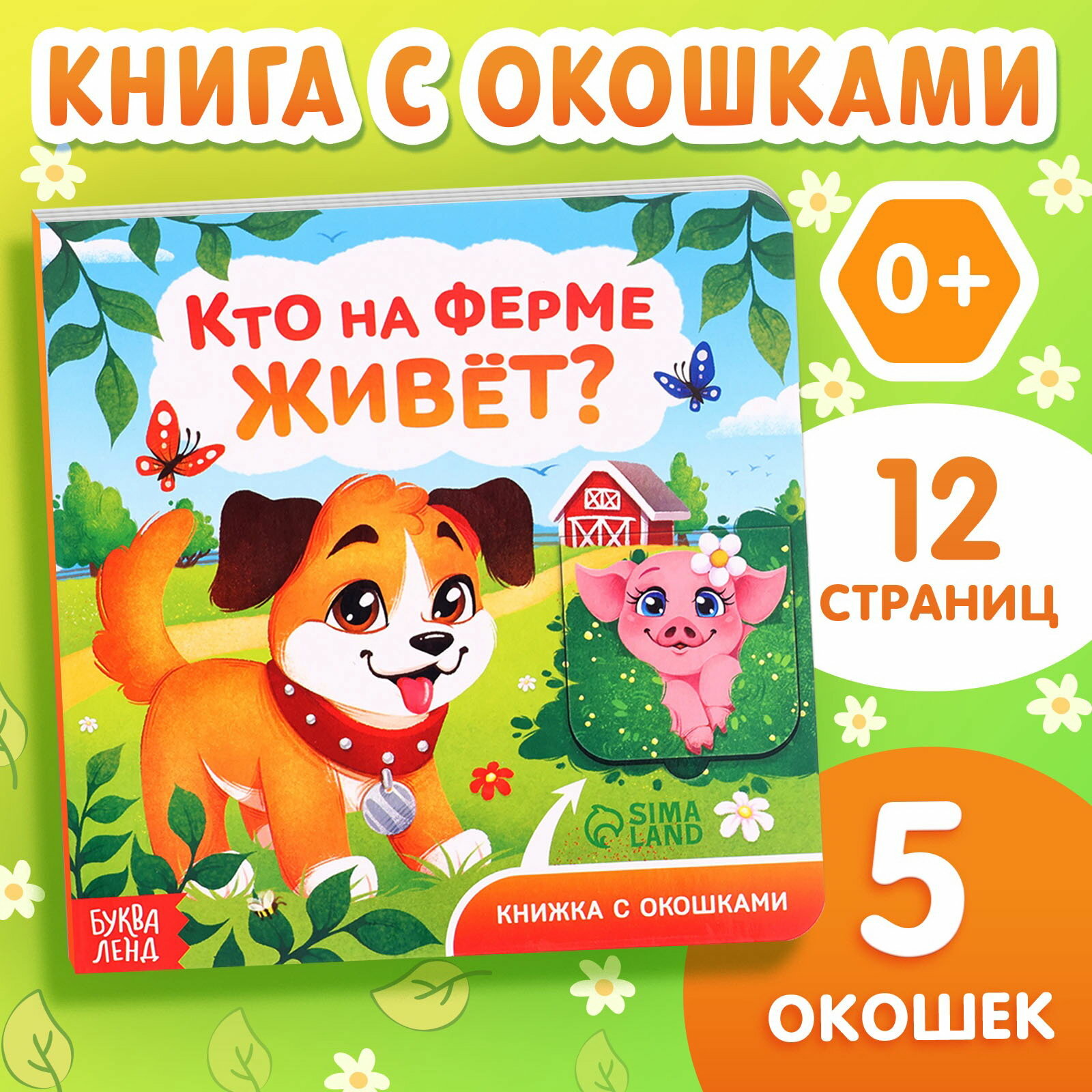 Книжка картонная с окошками "Кто на ферме живёт?", 12 стр, развитие навыков: кругозор