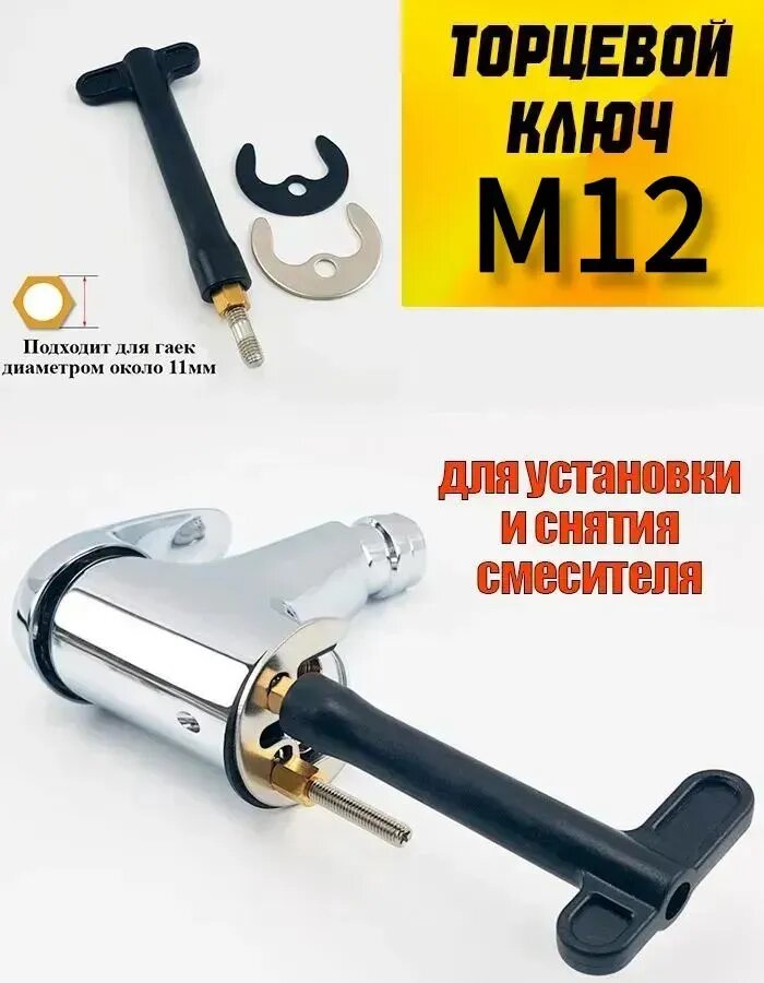 Торцевой ключ М12 инструмент для установки и снятия смесителя