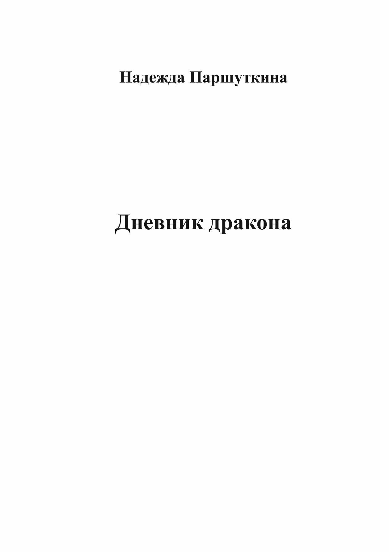 Дневник дракона — фото 1