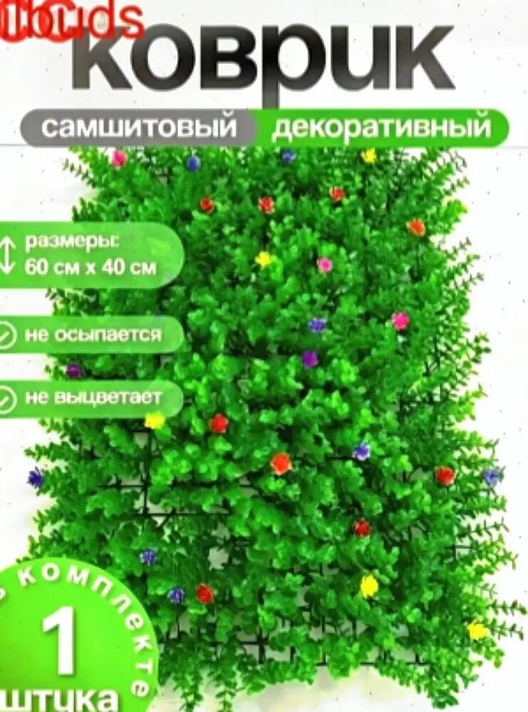 Газон искусственный,0.6х0.4м