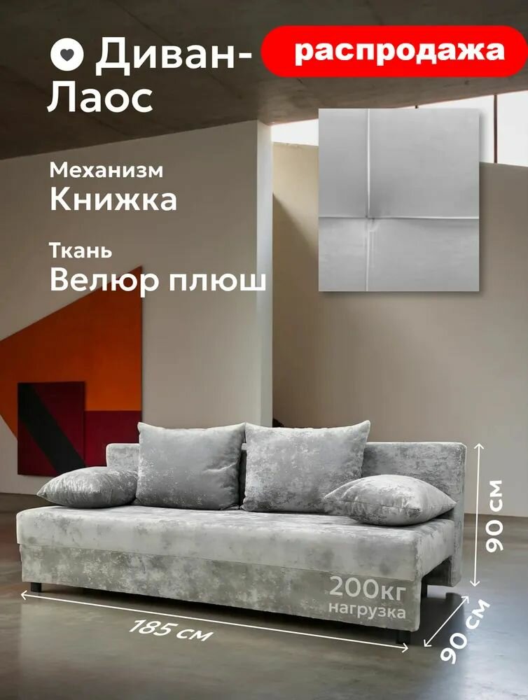 Диван кровать прямой раскладной 185*90*90 Лаос