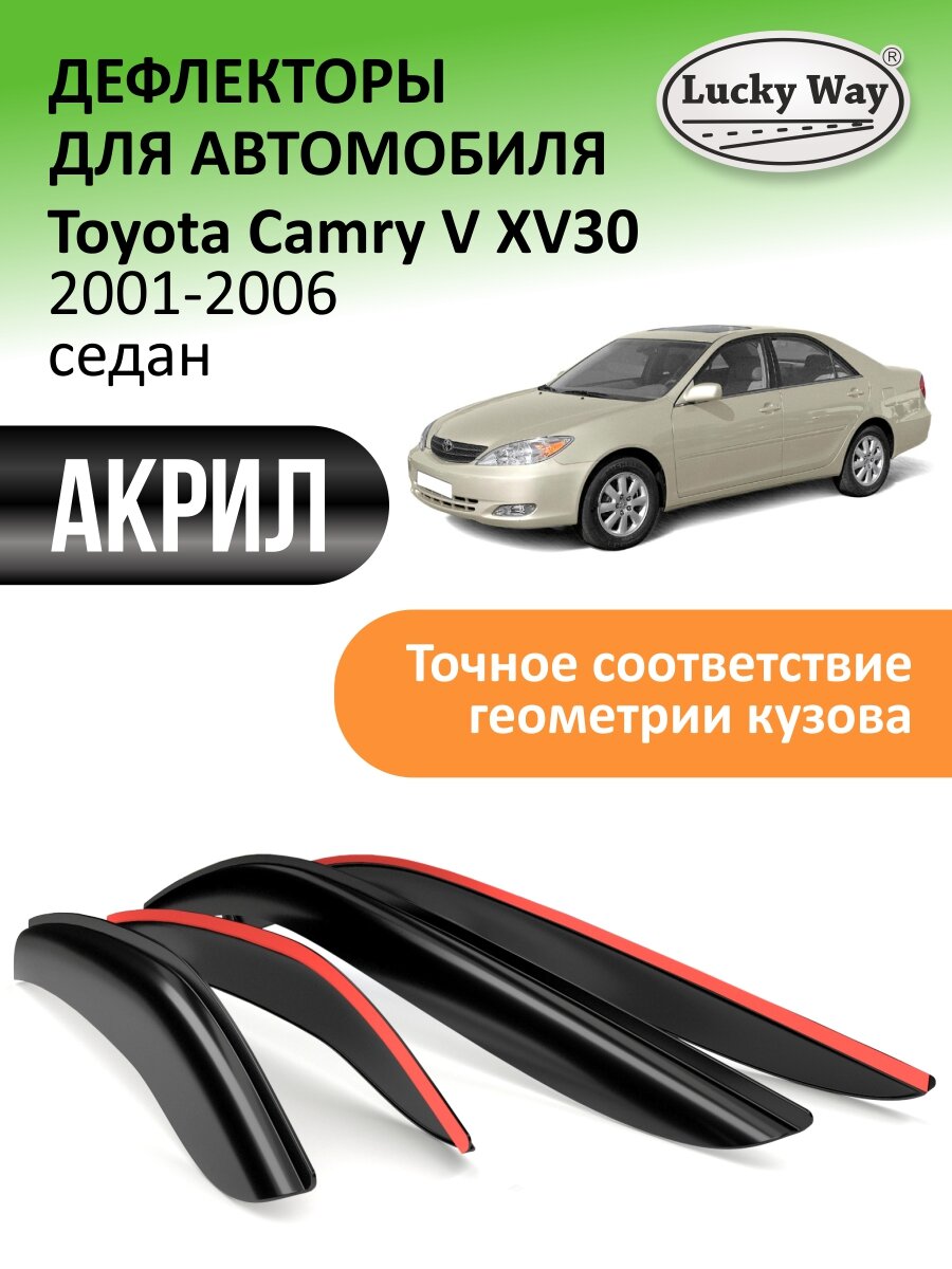 Дефлекторы окон Lucky Way Toyota Camry 5 XV30 седан, ветровики Тойота Камри 30 седан (2001-2006), накладные, 4 шт, акрил