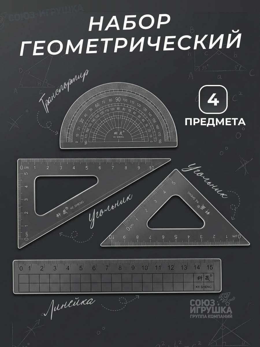 Набор геометрический прозрачный, 4 предмета, линейка 15 см, транспортир, угольники, комплект 12 шт
