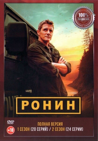 Сериал Ронин 2 сезона 44 серии