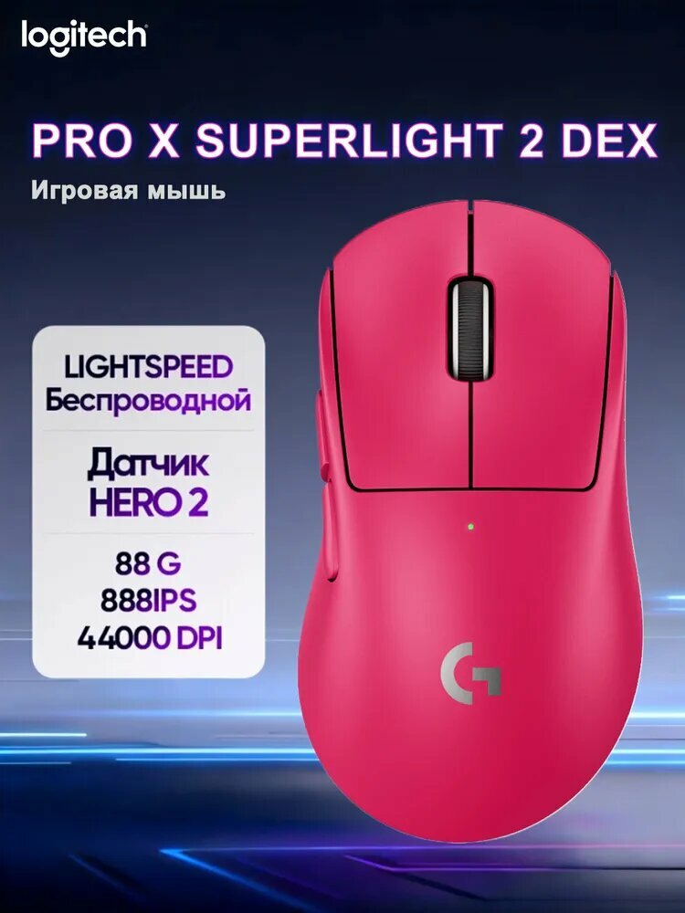 Logitech G Игровая мышь беспроводная PRO X SUPERLIGHT 2 DEX, темно-розовый