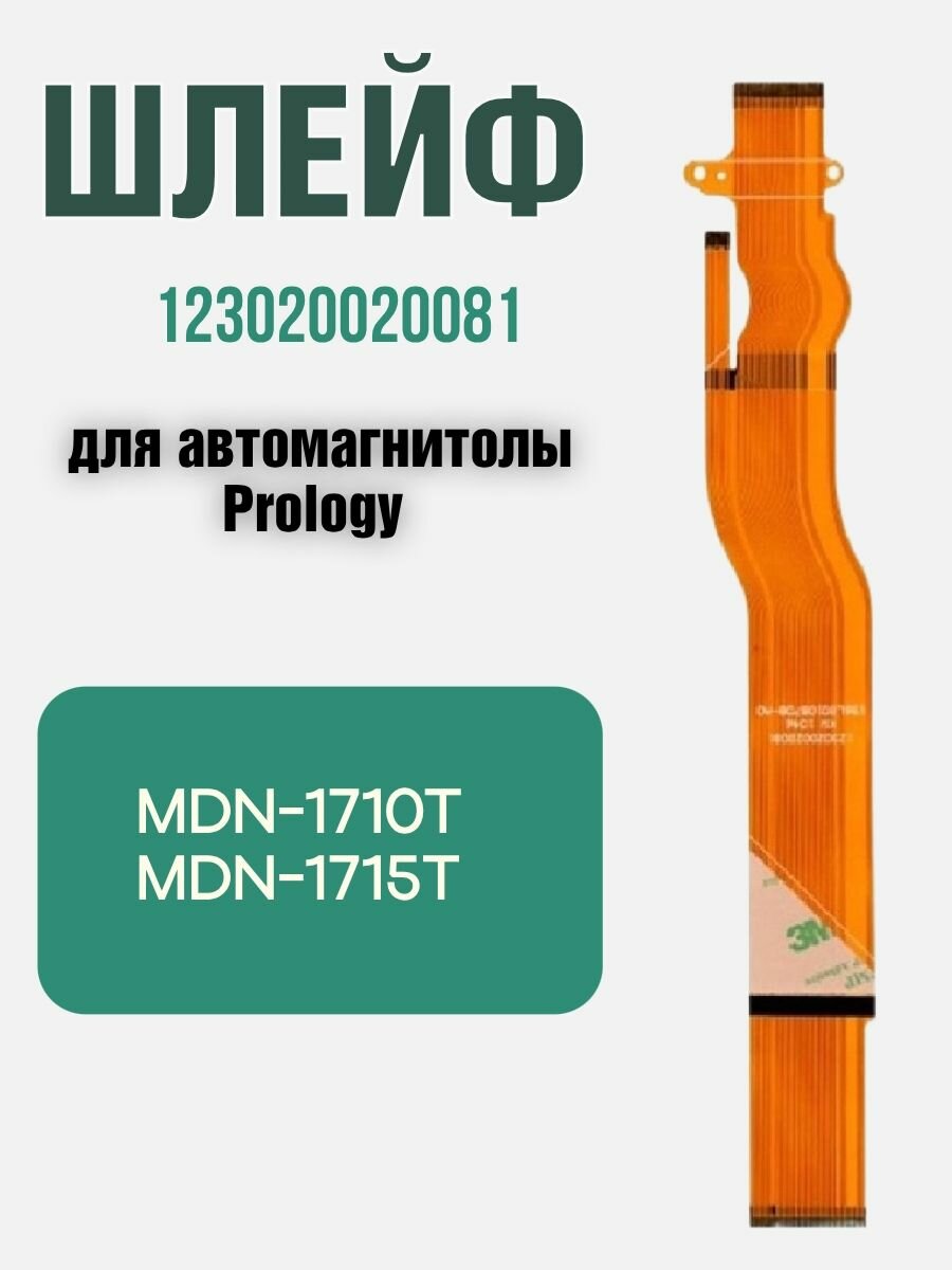 Шлейф 123020020081 для автомагнитолы Prology MDN-1710T, MDN-1715T