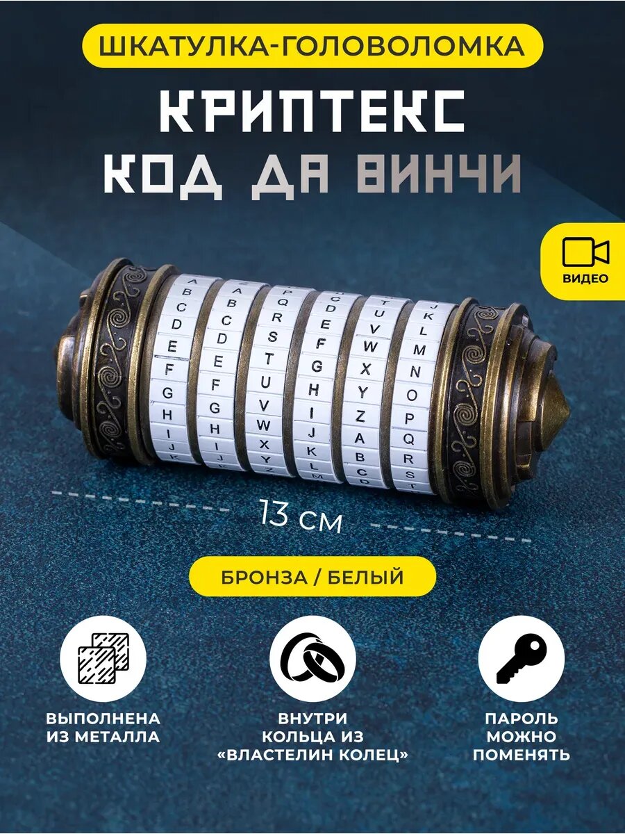 Металлическая головоломка Криптекс Код Да Винчи Бронза/Белый