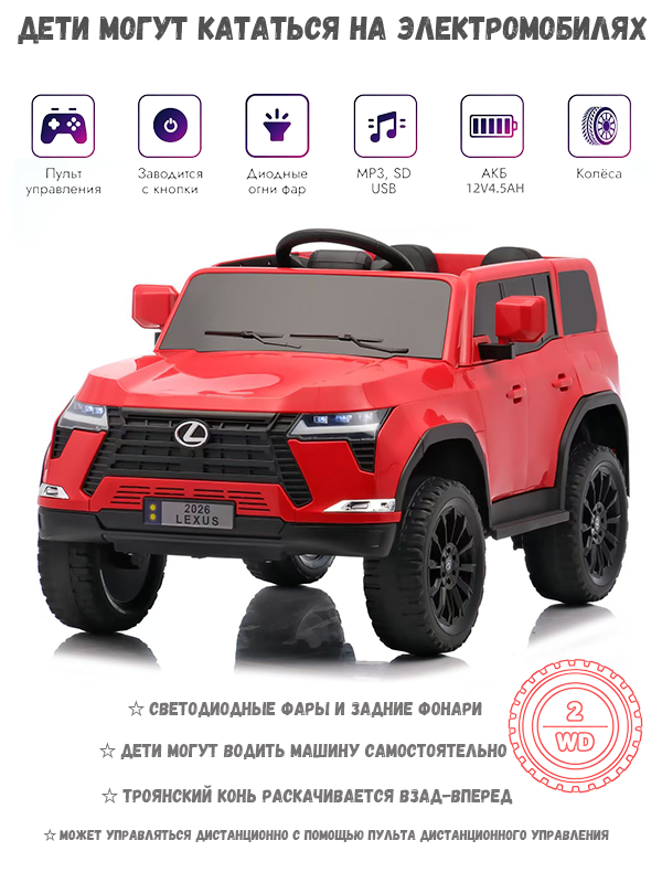 Подарок на день рождения - детский электромобиль Lexus LX570, которым могут управлять двое детей, управлять дистанционно или самостоятельно. Там горит свет и играет музыка,17,1-3 года,3-5 лет,6,180,54