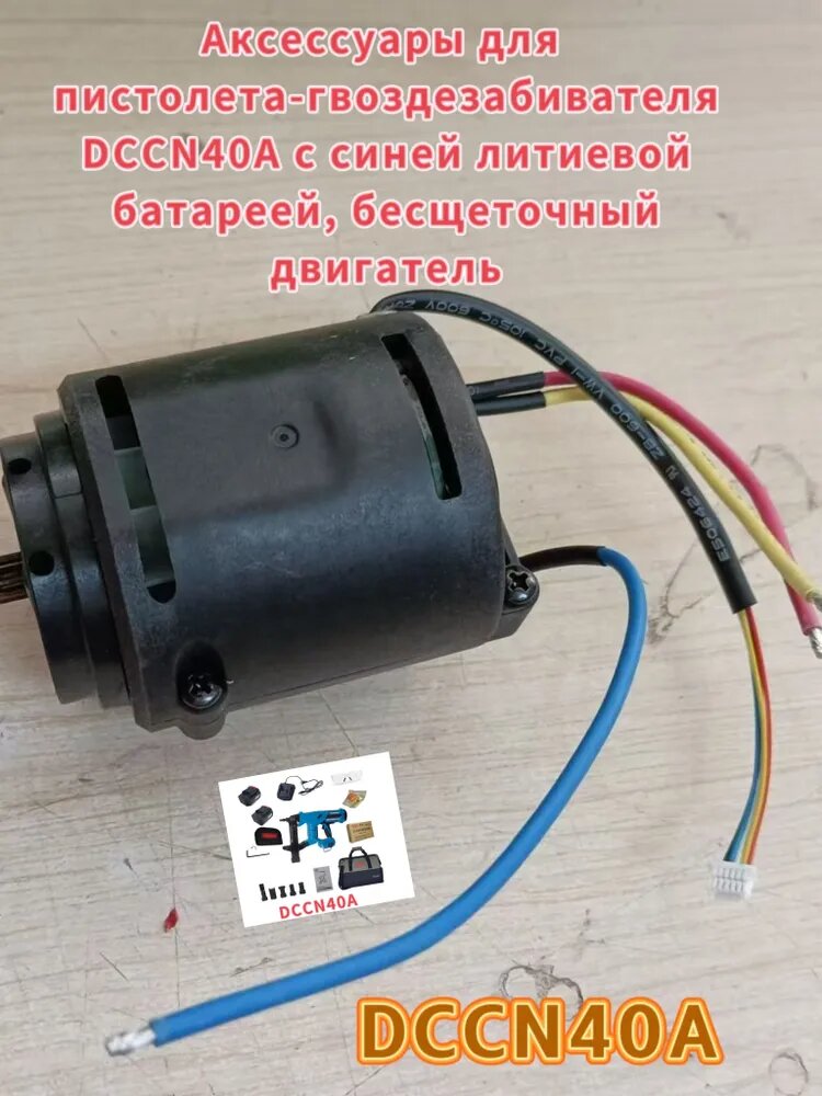 Используется для пистолета-гвоздезабивателя с литиевой батареей DCCN40A, аксессуаров