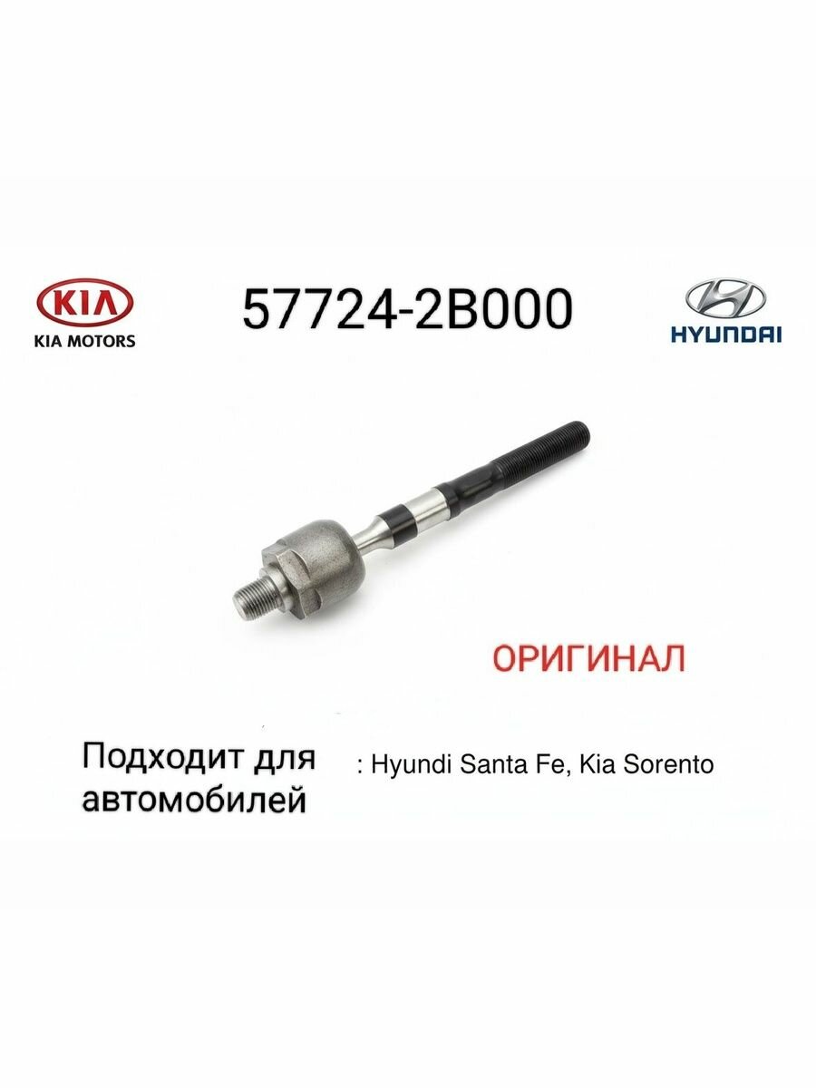 Тяга рулевая Hyundai Santa Fe II 06- / Kia Sorento II 09- ; Хендай Санта Фе 2, Киа Соренто 2 577242B000 оригинал