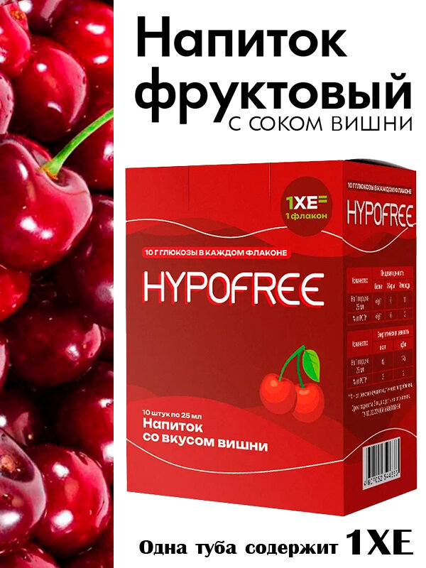 Напиток вишневый Гипофри (HYPOFREE) для купирования гипогликемии при сахарном диабете 1 XE 10туб