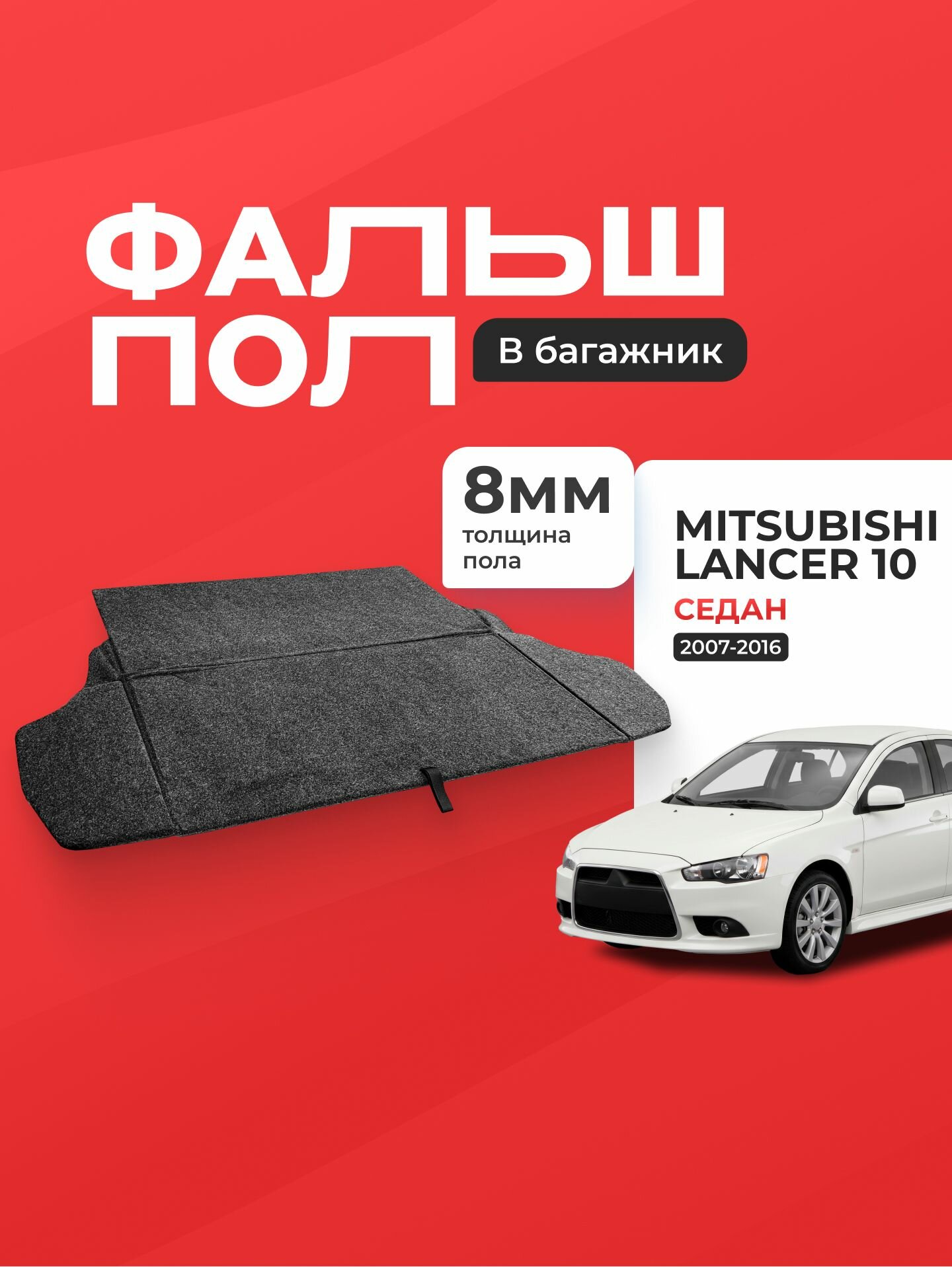 Пол в багажник Mitsubishi Lancer 10 / Митсубиси Лансер 10 2007-2016 г. в. / Фальшпол