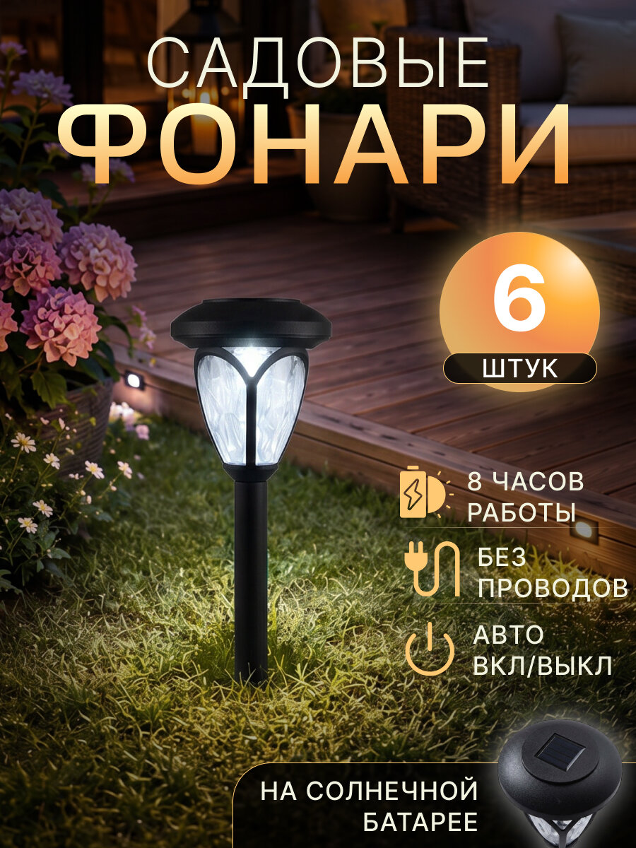 Светильник садовый на солнечной батарее, ландшафтный фонарь светильник, 6 штук