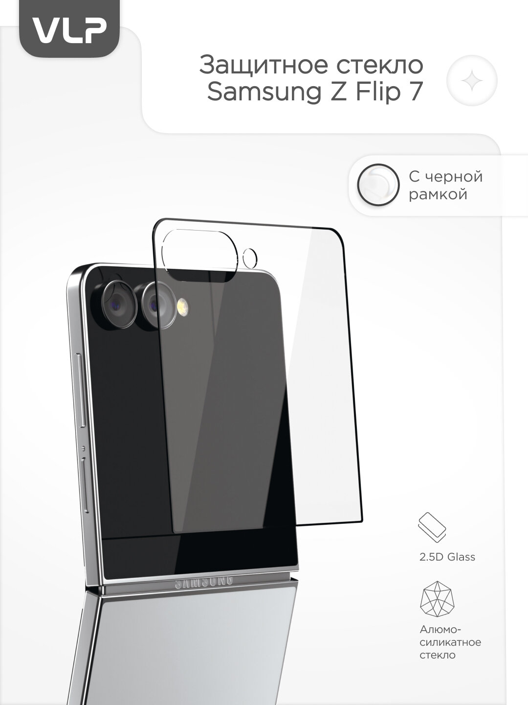 Защитное стекло 2.5D VLP Premium Shield для Samsung Z Flip 7 с черной рамкой