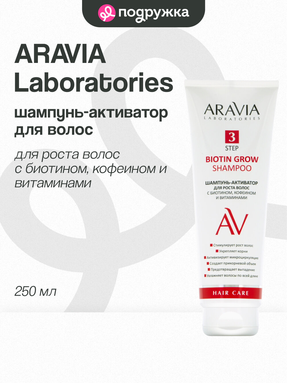 Шампунь-активатор для волос ARAVIA LABORATORIES для роста волос с биотином, кофеином и витаминами 250 мл