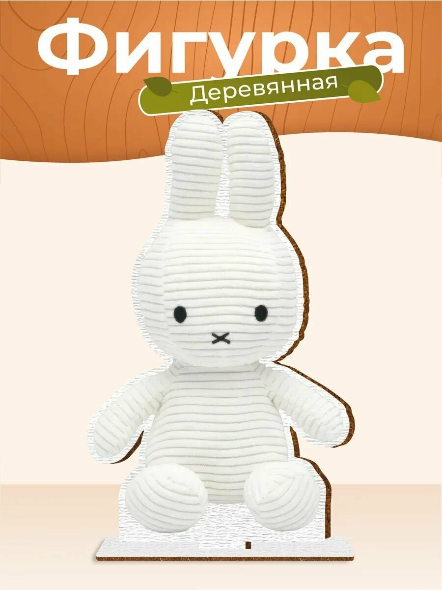 Деревянная фигурка Мифи игрушка зайчик Mifi
