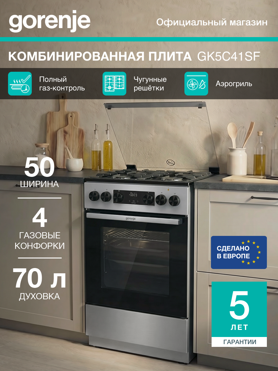 Комбинированная плита Gorenje GK5C41SF, класс А, Сенсорный программатор IconLED, Очистка паром, серебристая