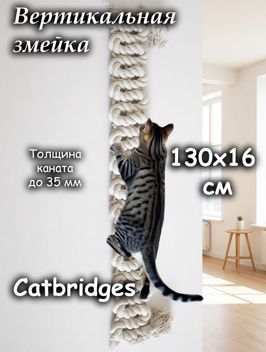 Вертикальная Змейка 130x16x3,2 см. С креплениями. Catbridges Настенный мост для кошек. Когтеточка.