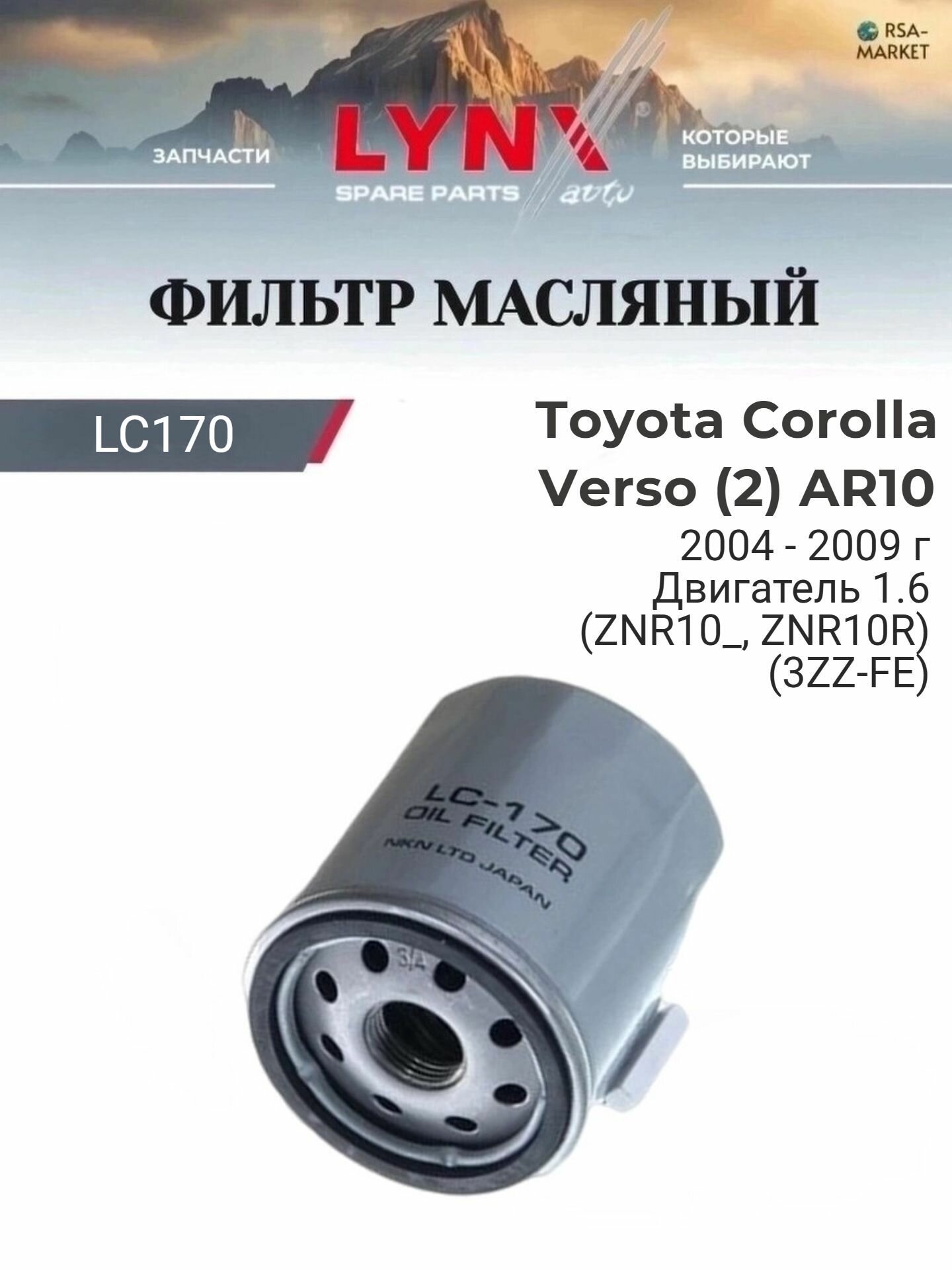 Масляный фильтр для Toyota Corolla Verso (2) AR10 2004-2009 г. Двигатель 1.6 (ZNR10_, ZNR10R) (3ZZ-FE) (3ZZ-FE) Тойота Королла Версо LYNXauto