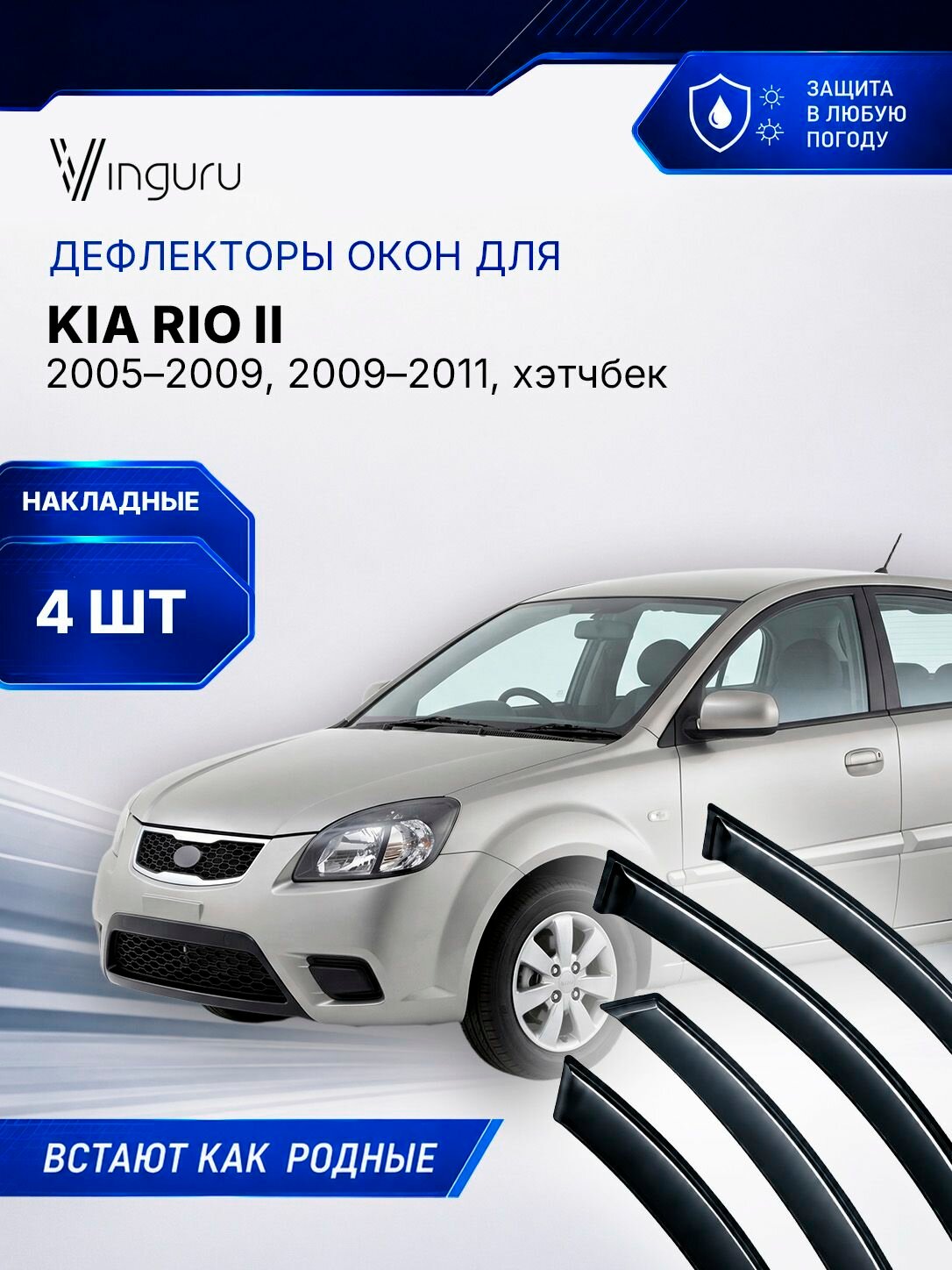 Дефлекторы окон Vinguru KIA Rio II 2005-2009, 2009-2011 /хб/накладные/скотч/к-т 4 шт./акрил / Киа Рио