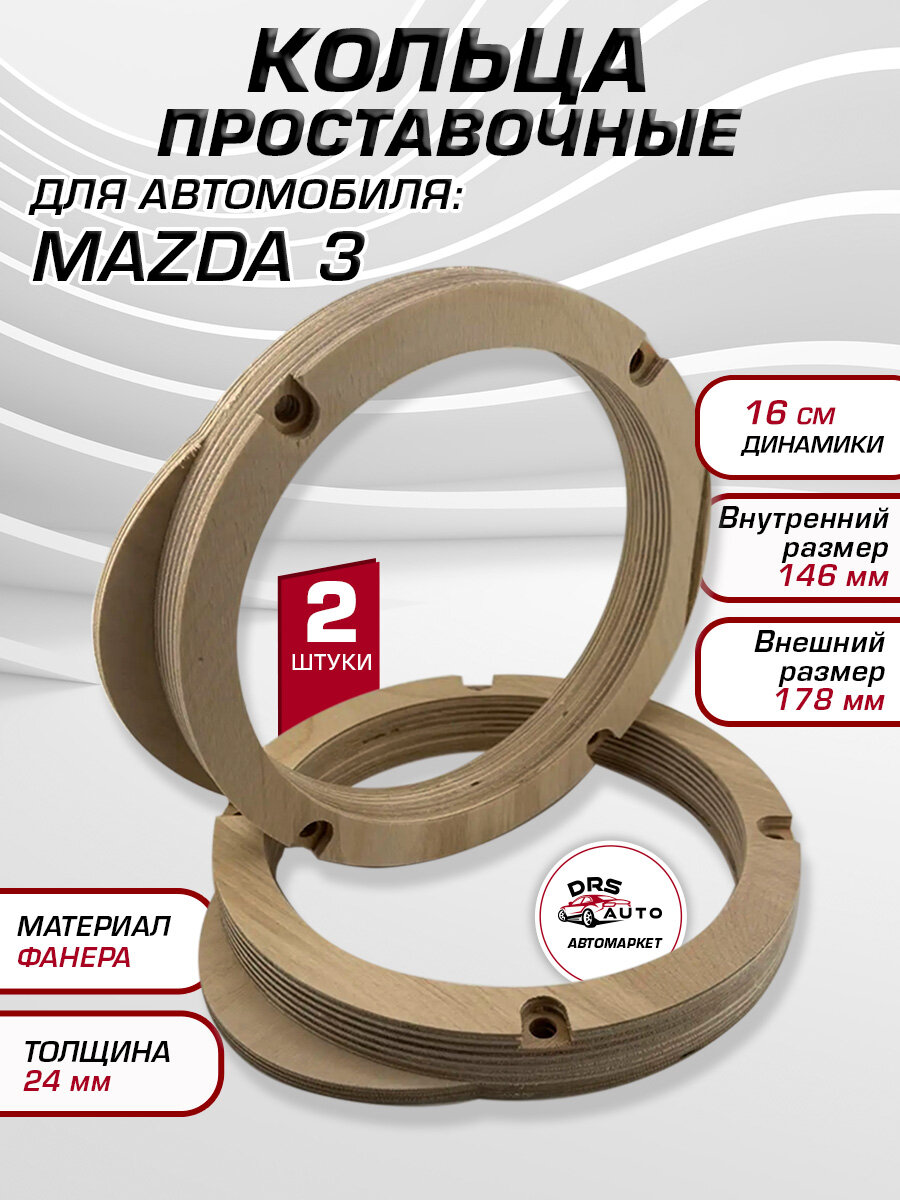 Кольца проставочные под динамики 16-16,5 см 146х178 мм для автомобиля Mazda 3 / Мазда , 24 мм фанера, пара