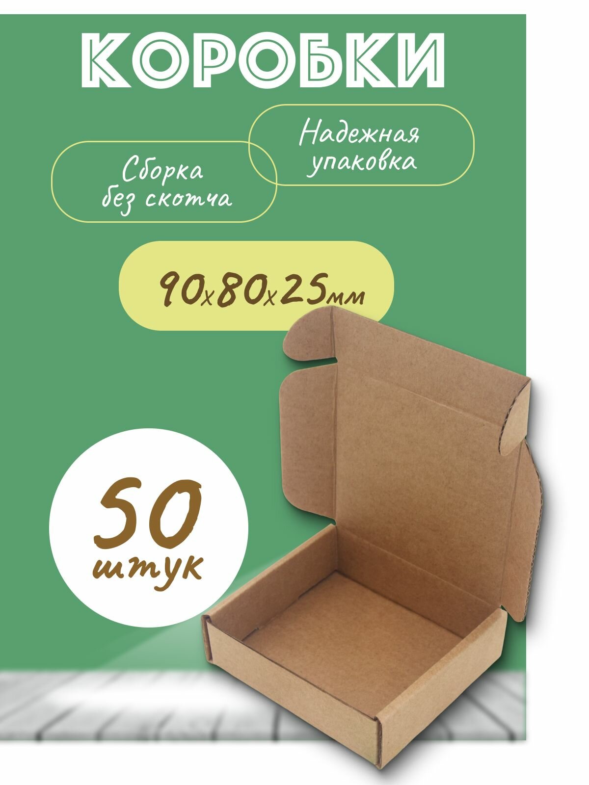 Картонные коробки самосборные для упаковки 90х80х25 мм