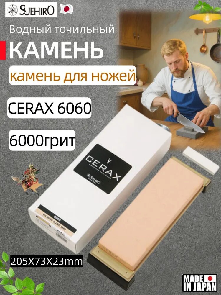 Точилка для ножей SUEHIRO , ножниц20.5cm,6000 меш