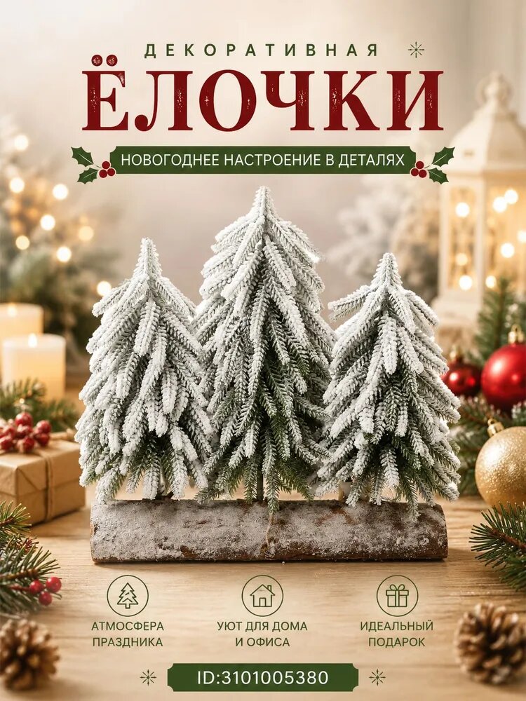 Елка искусственная Литая+флок 31 см, настольная, заснеженная