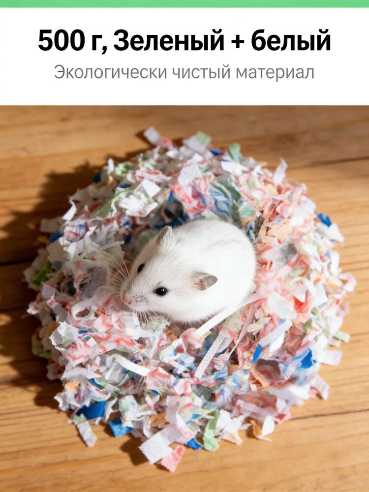 Наполнитель Бумажный Впитывающий 500г. Зеленый + белый. Экологически чистый материал