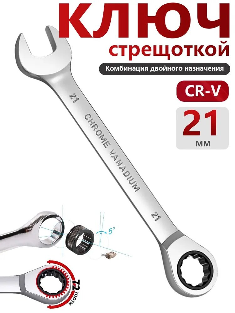 Ключ комбинированный с трещоткой 21 мм , 72 зуба , CrV,