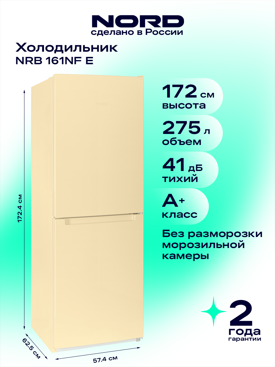 Холодильник двухкамерный NORD NRB 161NF E двухдверный, нижняя морозильная камера с охлаждением без инея (No Frost)