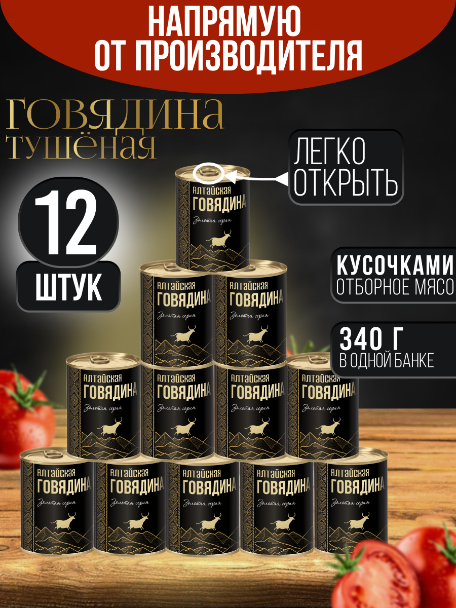 Говядина тушеная Алтайская в собственном соку банка с ключом 12 шт*338г