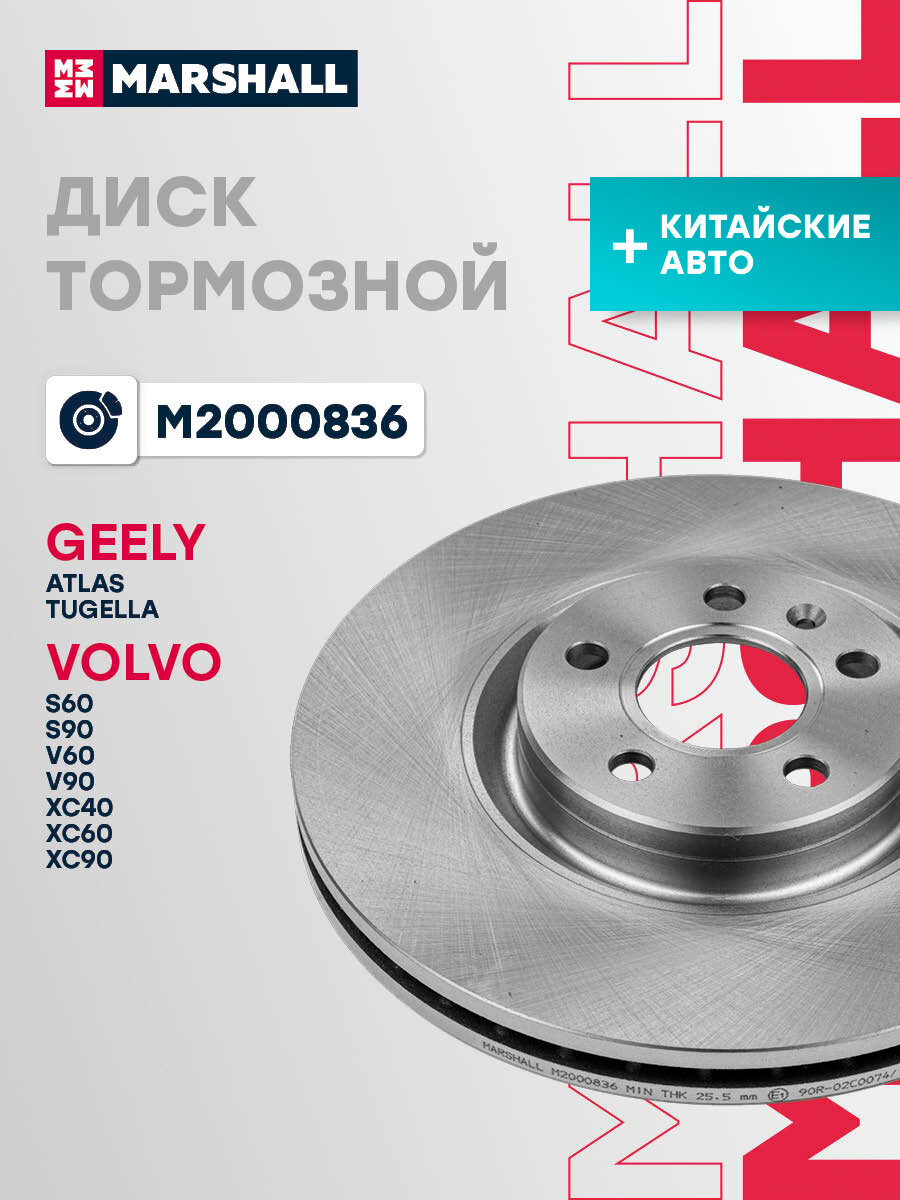 Тормозной диск передний вентилируемый Volvo V90, S90, XC60, XC40, Marshall M2000836