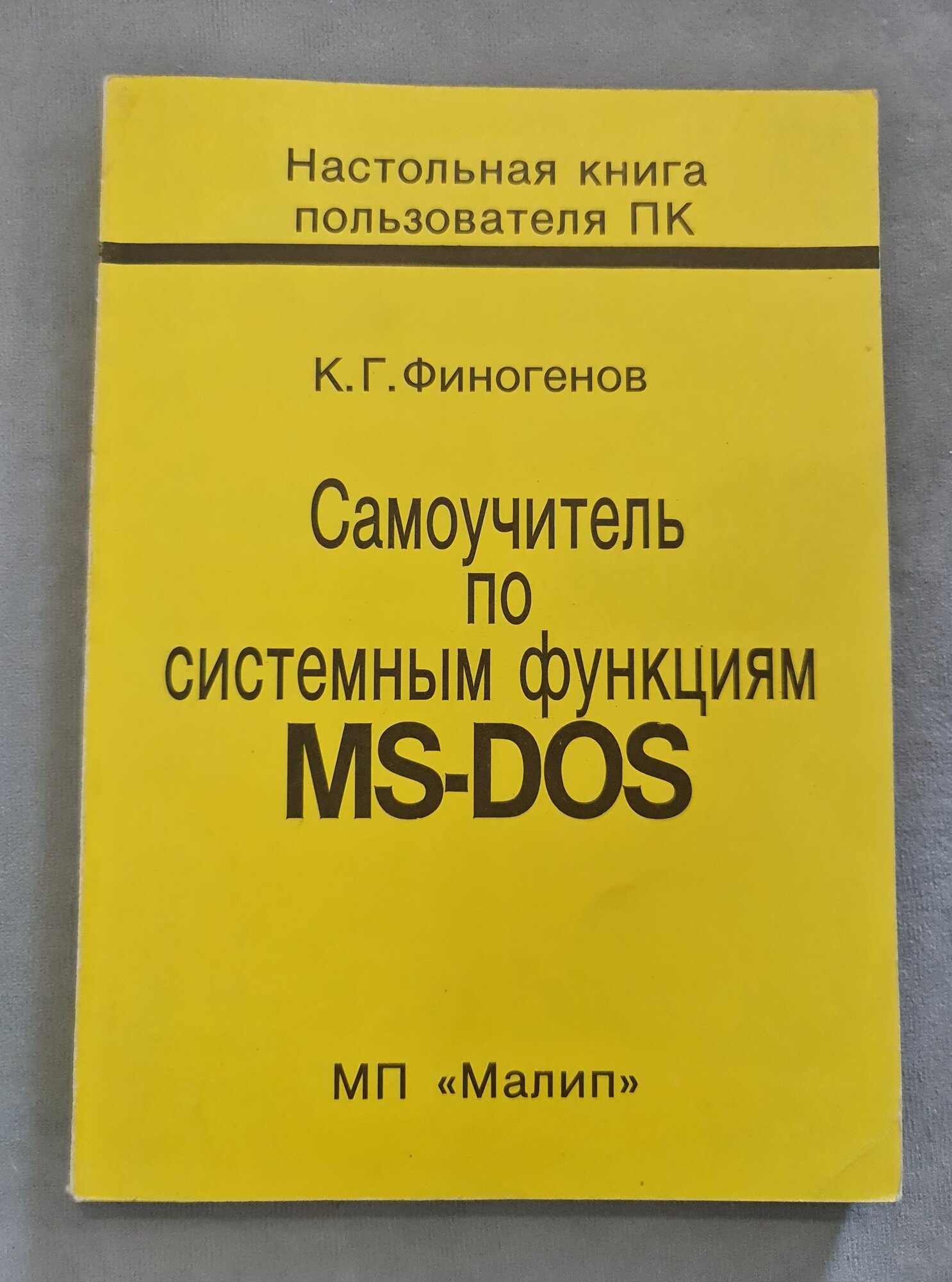 Финогенов К. - Самоучитель по системным функциям MS-DOS, книга, 1993