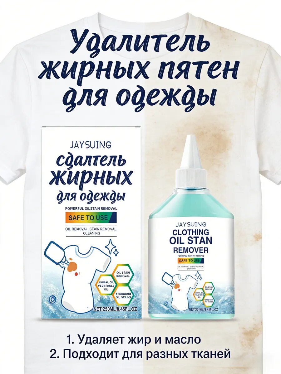 Пятновыводитель для одежды удаление жирных пятен масло грязь уход за тканью