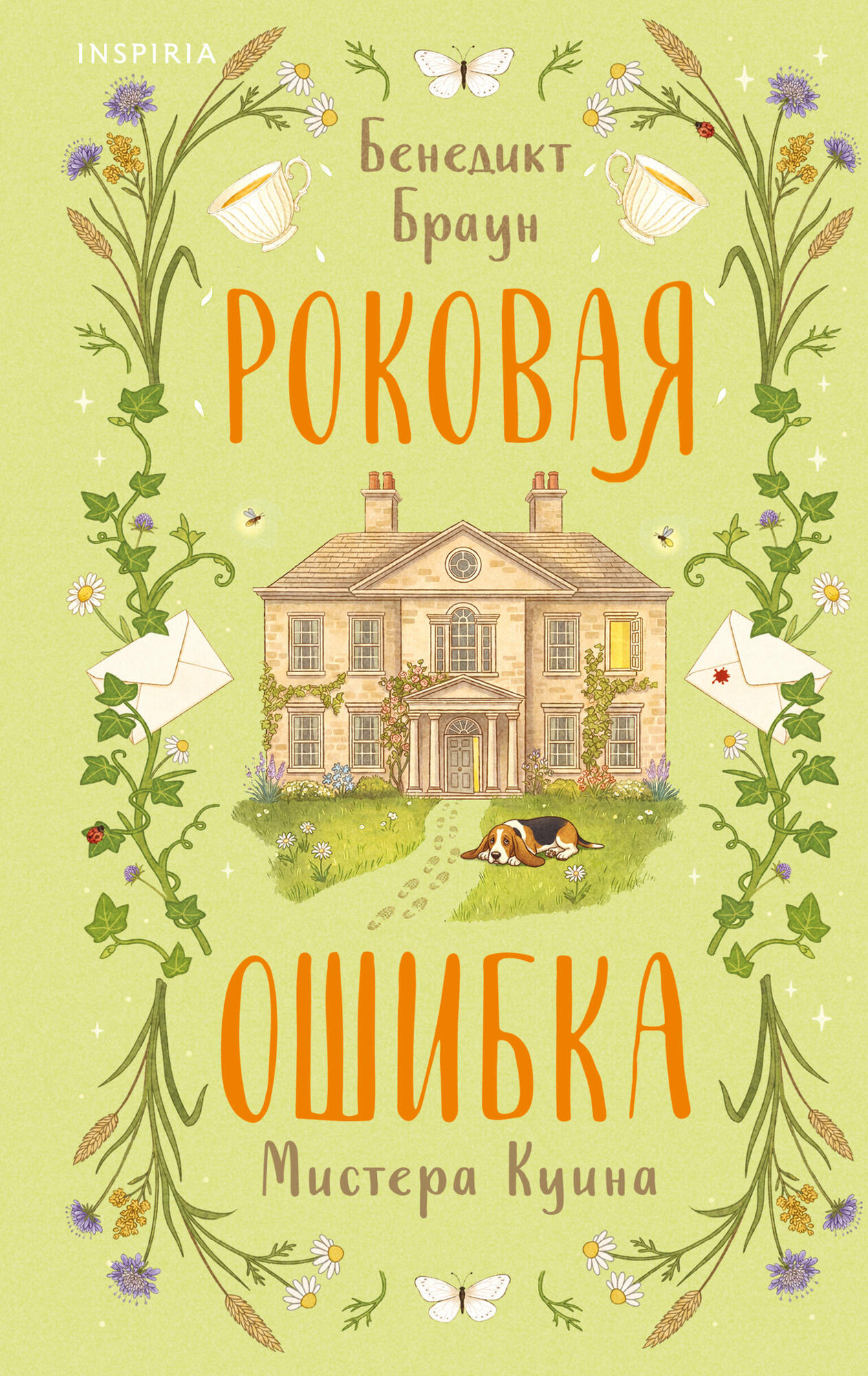 Книга "Роковая ошибка мистера Куина", автор Браун Б, издательство Inspiria