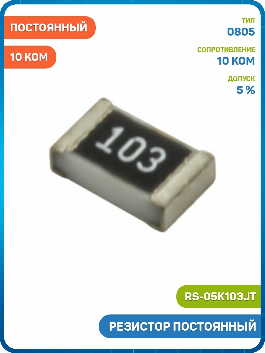 Резистор Fenghua постоянный SMD 0805 10 кОм 5% (RS-05K103JT)