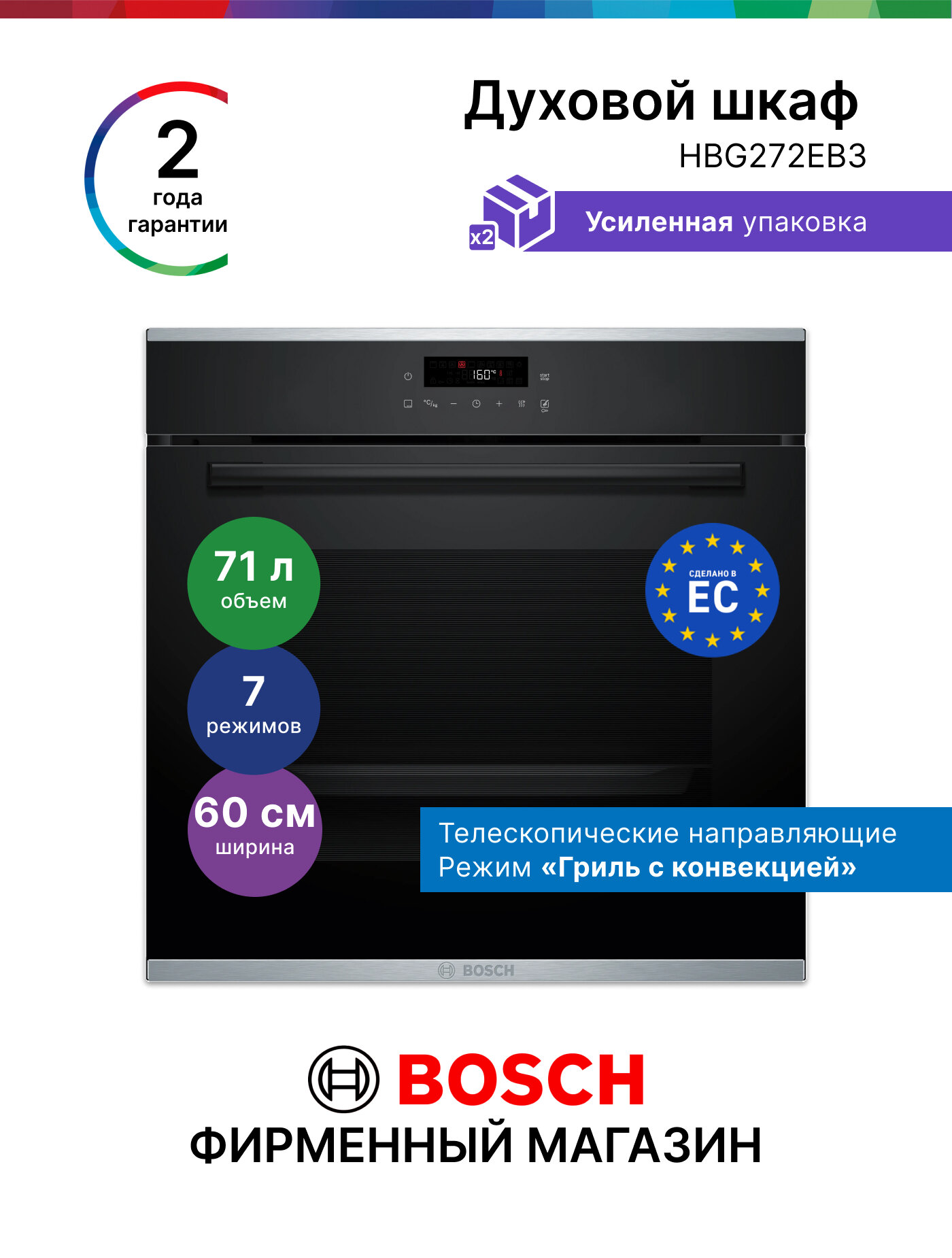 Духовой шкаф Bosch HBG272EB3, Серия 4, электрический, встраиваемый, 71 л, 7 режимов, трехмерный нагрев, черный