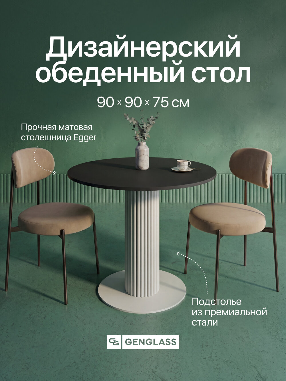 GEN GROUP Стол круглый обеденный GENTRIS, D 90см, с белым металлическим подстольем и чёрной столешницей