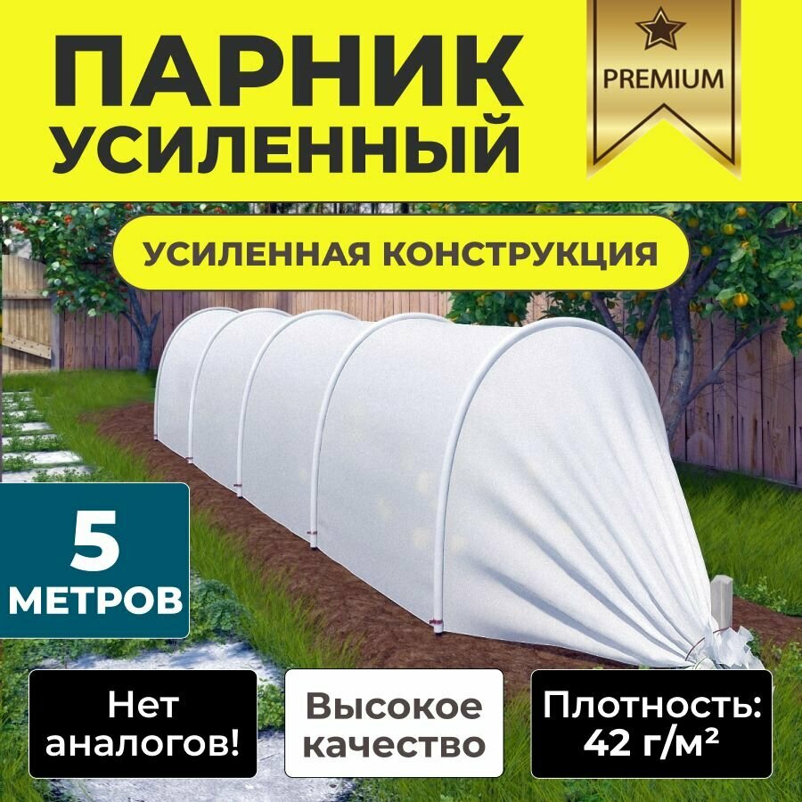 Парник для дачи 5 метров, дуги для парника и укрывной материал для парника в комплекте.