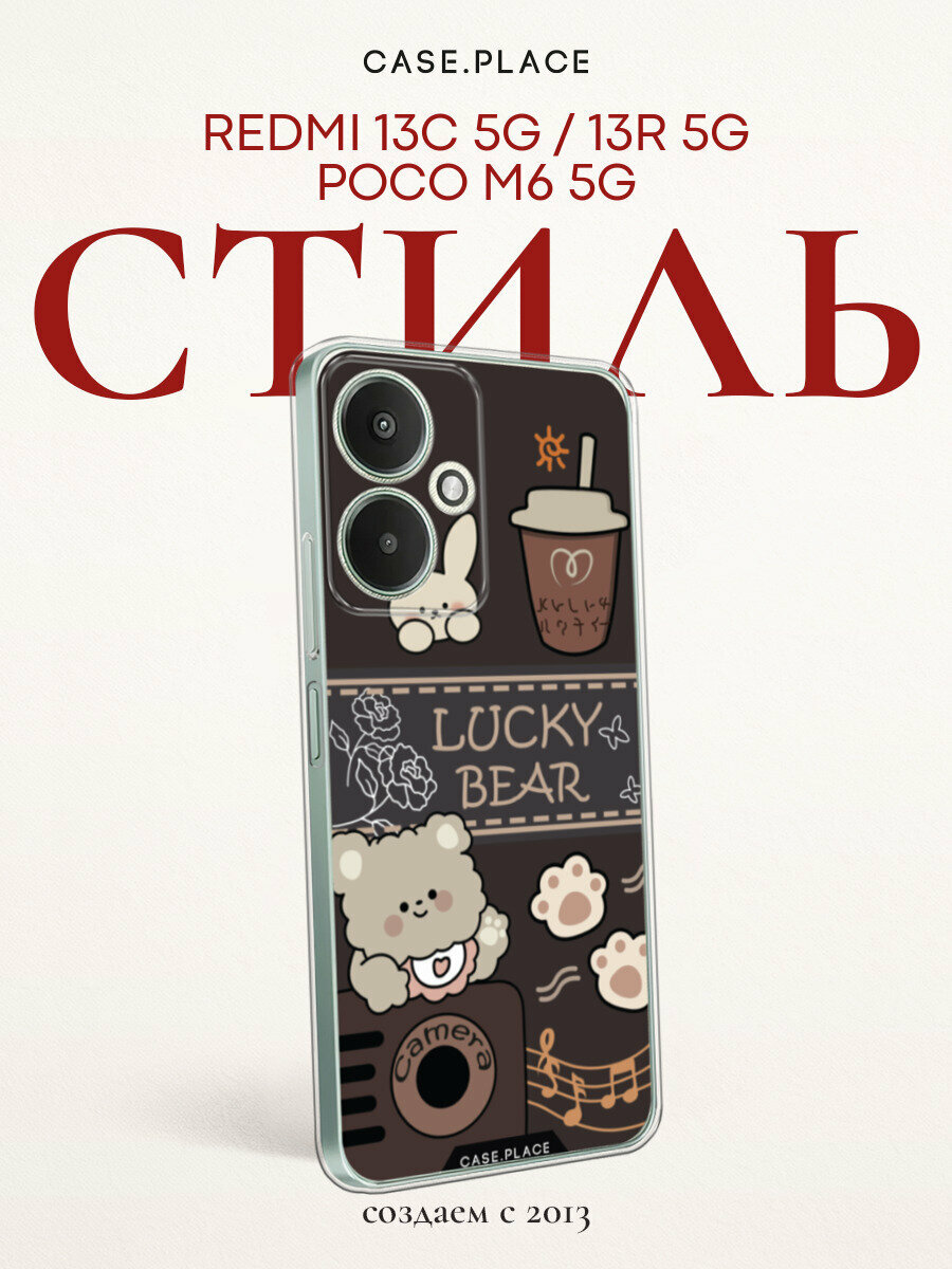 Чехол на Xiaomi Redmi 13C 5G/13R 5G/Poco M6 5G / Сяоми Редми 13C 5G/13R 5G/Поко М6 5G с принтом "Lucky bear coffee 1"