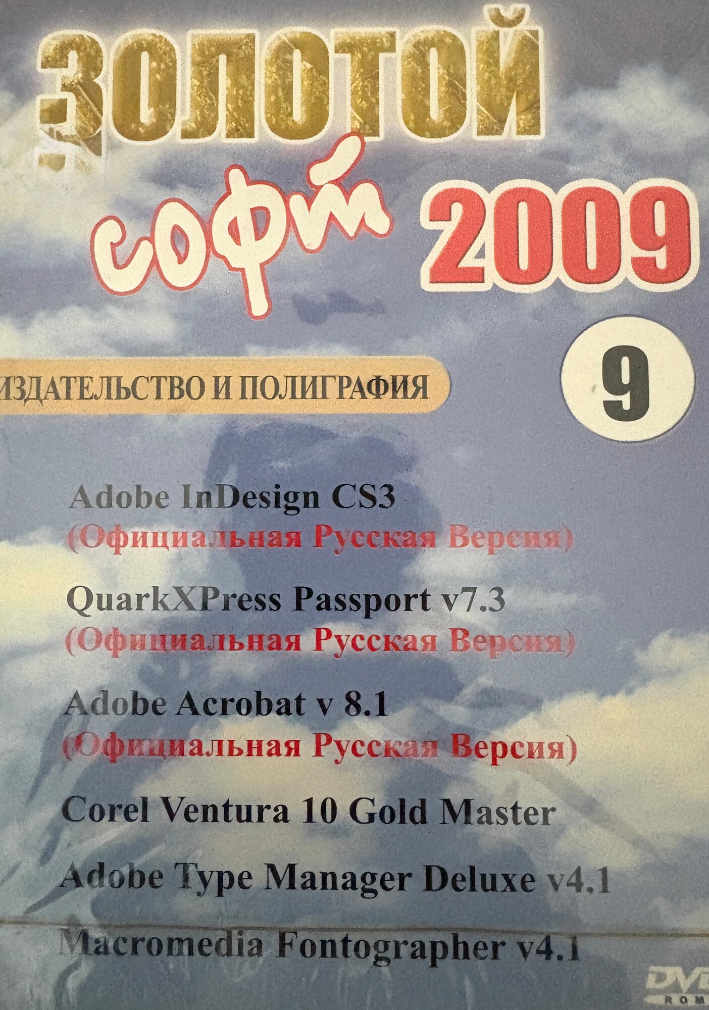 Программы для компьютера: Золотой софт. Издательство и полиграфия (Digipack) русская версия