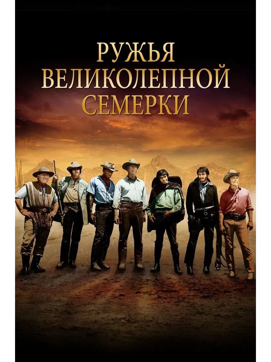 Ружья великолепной семерки (1969) (флешка)