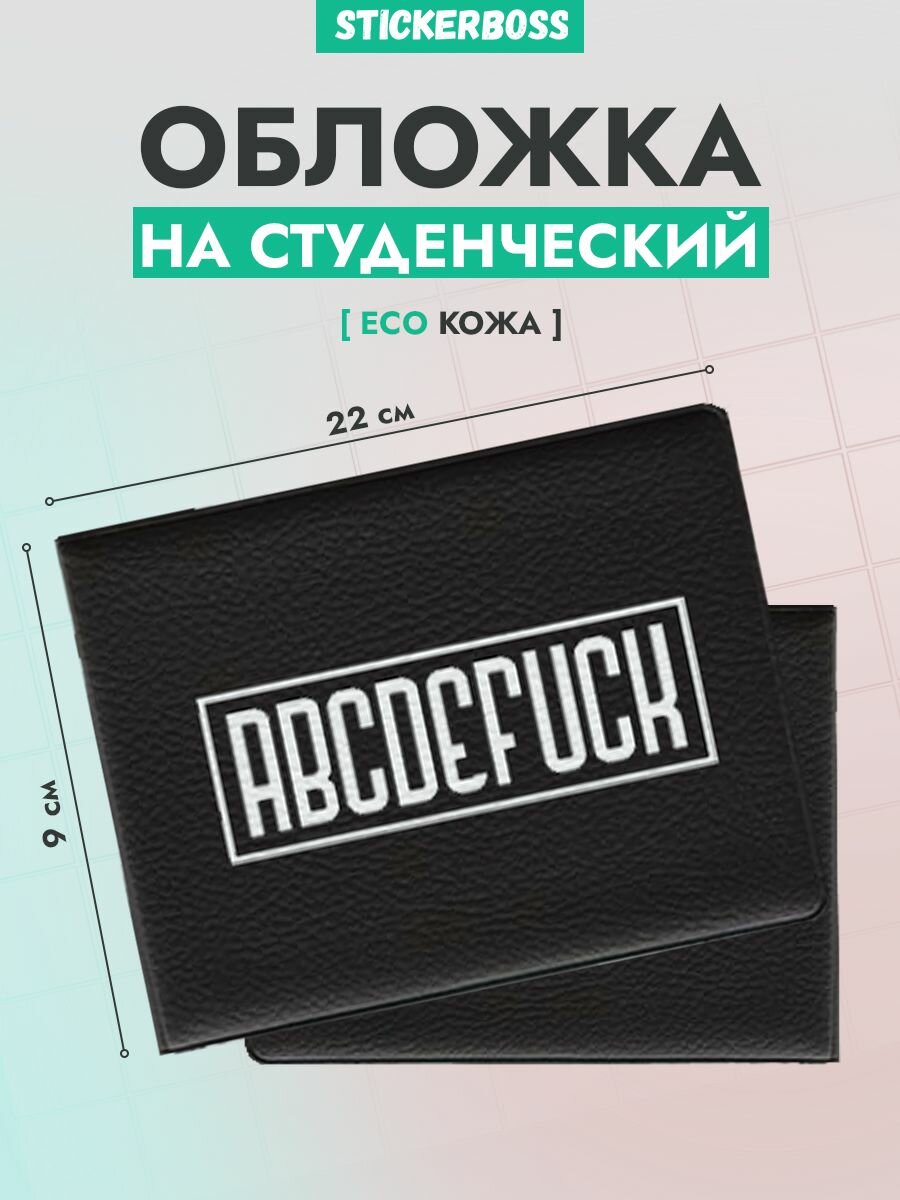 Обложка для студенческого билета