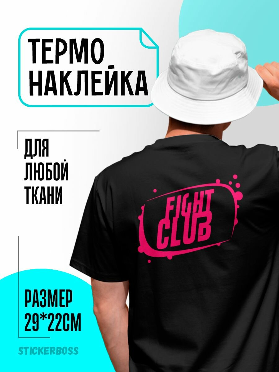 Термонаклейка термотрансфер на одежду Бойцовский клуб Fight club