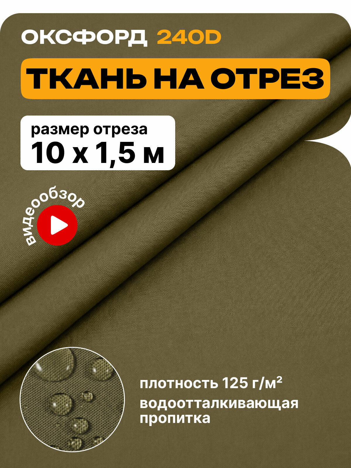 Ткань Оксфорд 240 PU, JEONIX , водонепроницаемая (10х1.5м) хаки