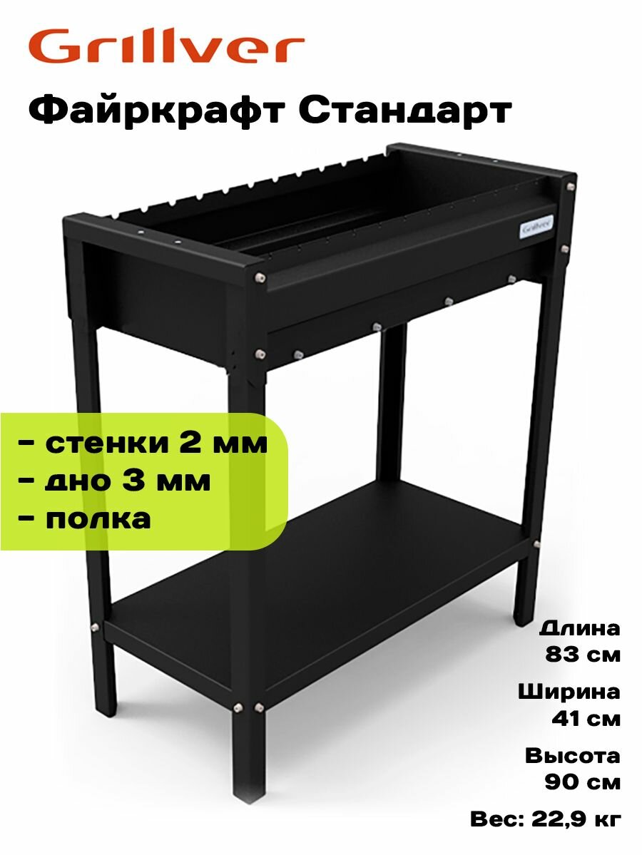 Мангал стационарный Grillver Файркрафт Стандарт, сталь 3 мм, на ножкх
