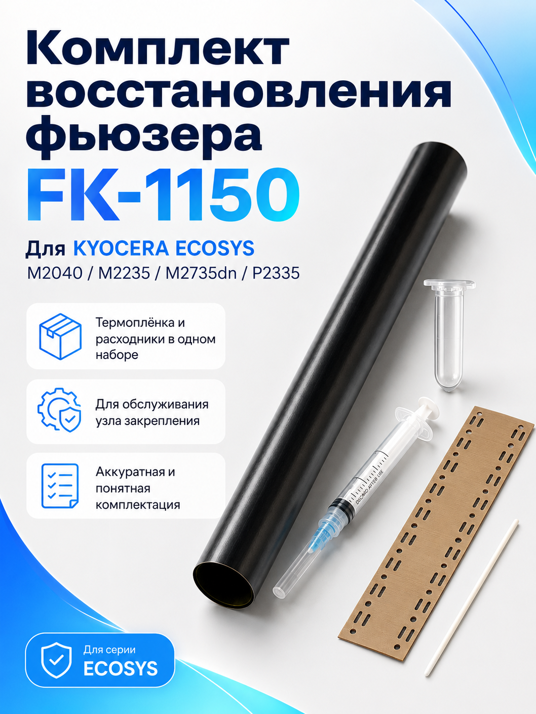 Комплект восстановления фьюзера FK-1150 для Kyocera Ecosys M2040 M2235 термопленка, накладка, масло