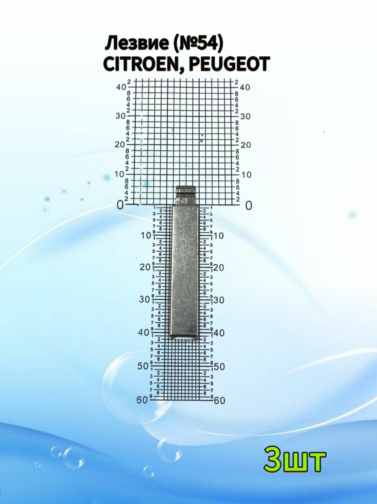 Лезвие зажигания для CITROEN, PEUGEOT 3шт